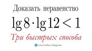 Олимпиадная математика ➜ Доказать неравенство lg8•lg12﹤1 ➜ Три способа решения