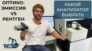 Сравнение оптико-эмиссии и рентгена: разбираем плюсы и минусы анализаторов