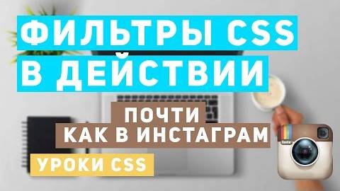 Уроки CSS - Фильтры css почти как в instagram