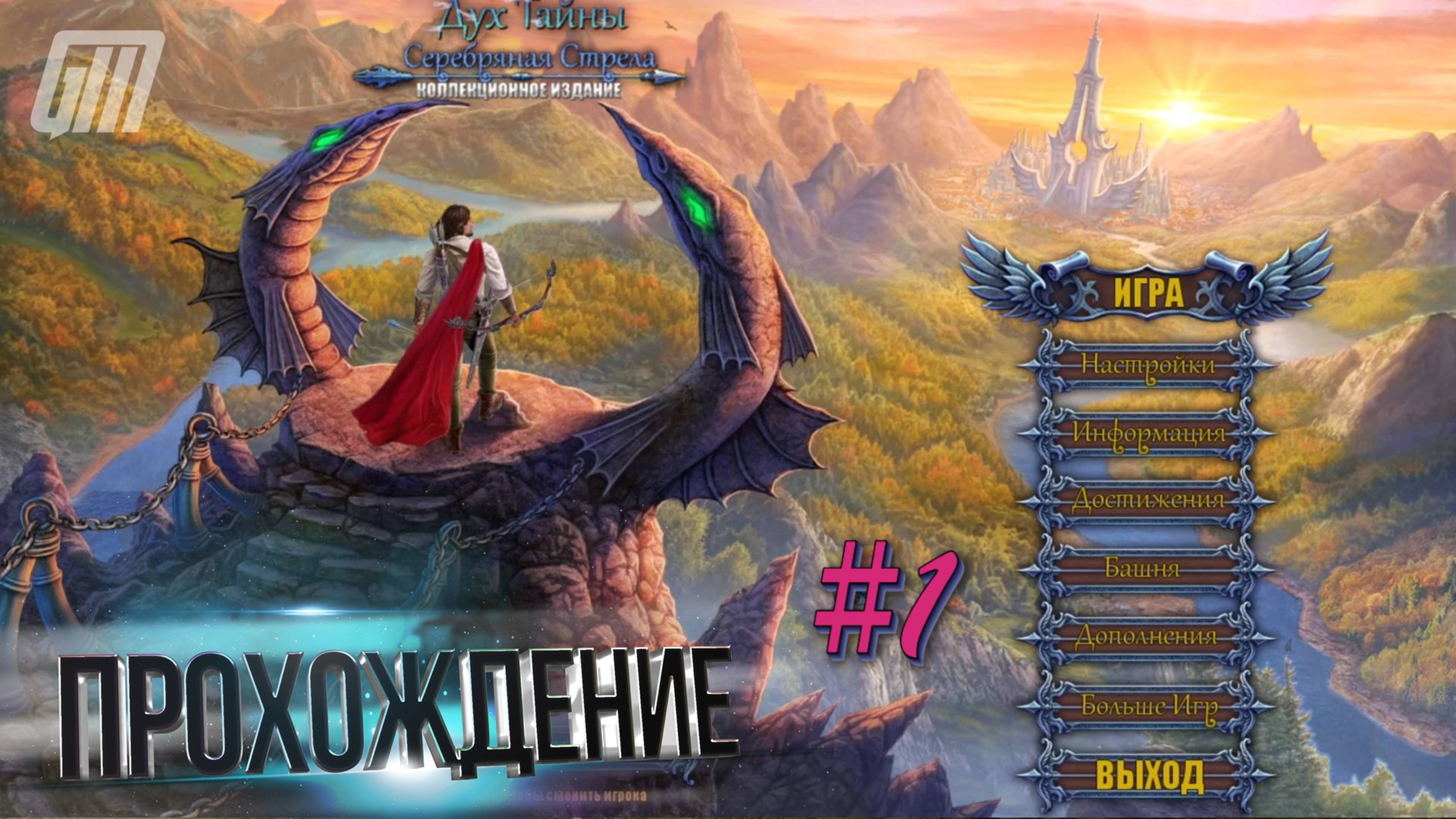 Тайны духов 4: Серебряная стрела. Коллекционное издание. Прохождение #1