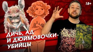 "Прекрасная Тьма" и "Сатания" - дичь, ад и дюймовочки-убийцы. Обзор европейских комиксов