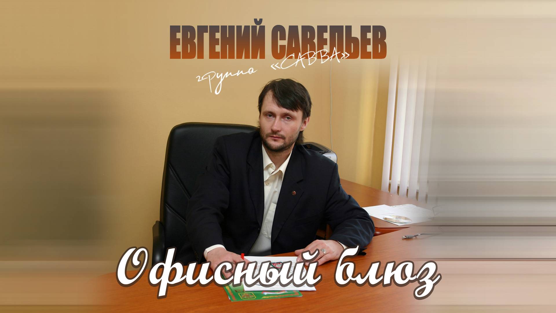 Офисный блюз