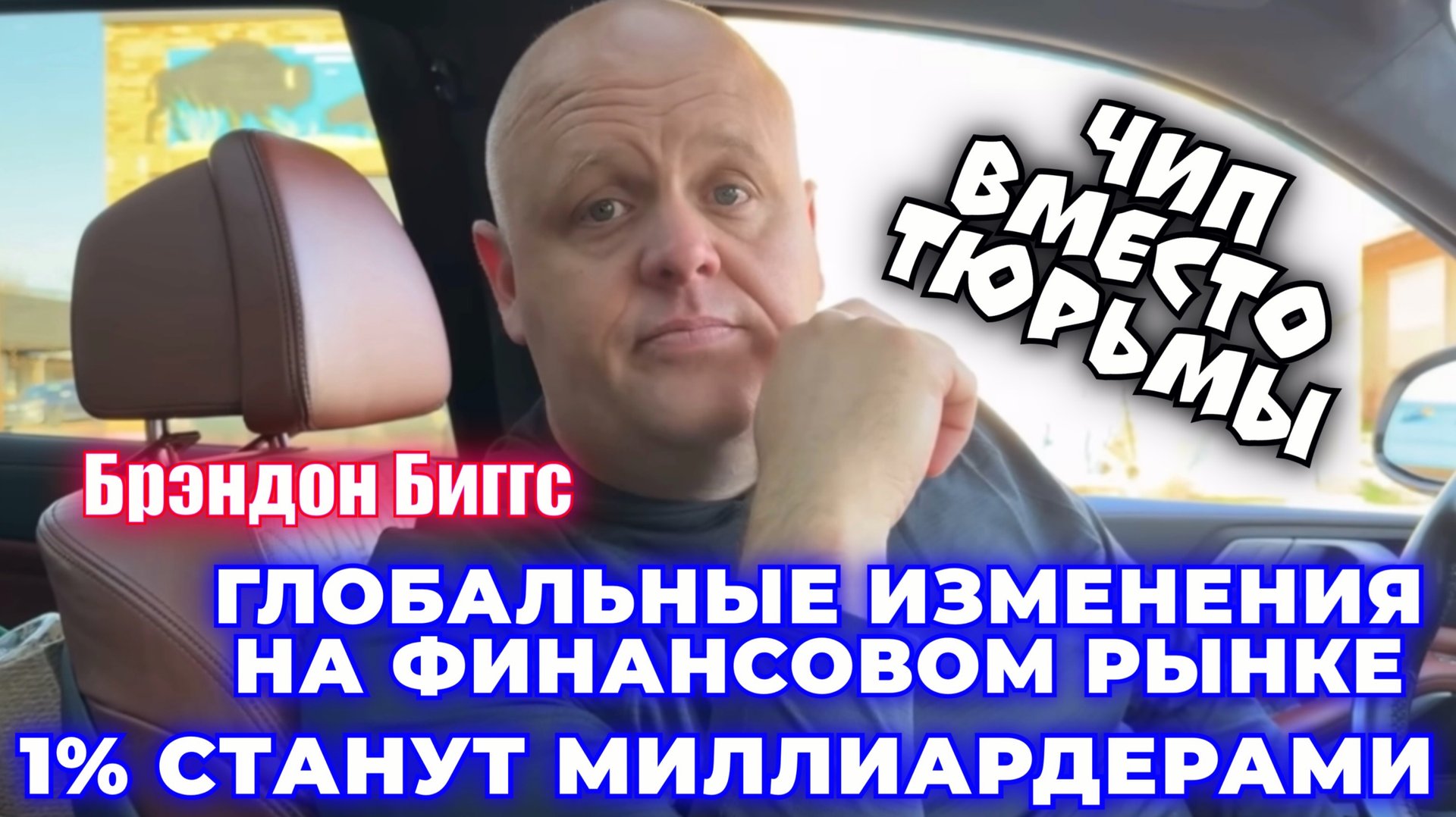 ЧИП ВМЕСТО ТЮРЬМЫ. 
1% ХРИСТИАН СТАНЕТ МИЛЛИАРДЕРАМИ
Брэндон Биггс