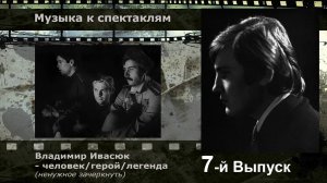«Владимир Ивасюк — человек/герой/легенда (ненужное зачеркнуть)» - 7. Музыка к спектаклям