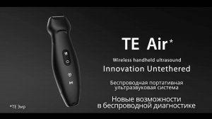 Зарегистрирована новая ультразвуковая портативная беспроводная система ТЕ Air