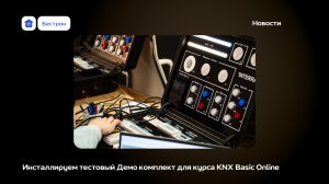Инсталлируем тестовый Демо комплект KNX для базового онлайн курса.