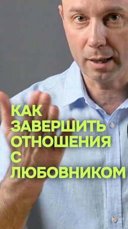 Как завершить отношения с любовником