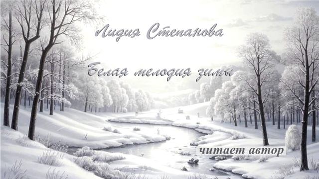 Степанова Лидия - Белая мелодия зимы (читает автор)