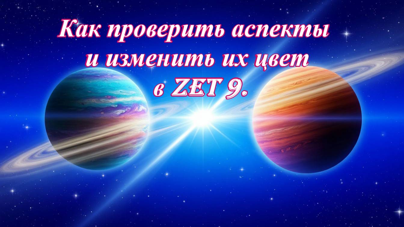 Проверить орбисы аспектов и изменить их цвет в Zet9.