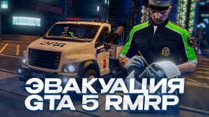 ЭВАКУИРОВАЛ ВСЕ МАШИНЫ НА СЕРВЕРЕ! ОПЕРАЦИЯ "ЦУМ" GTA 5 RMRP - АРБАТ