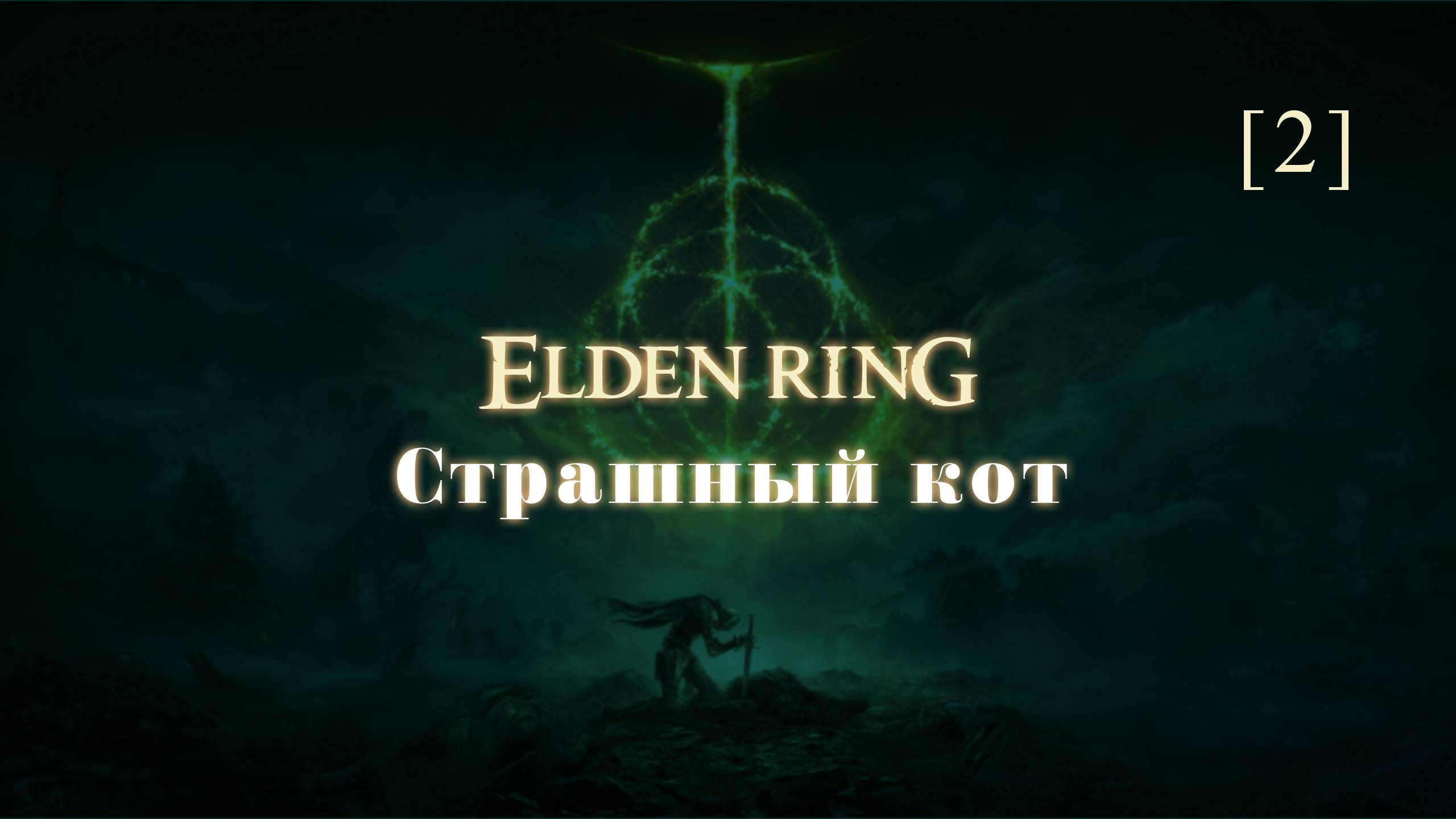 Elden Ring | 2 | Страшный кот