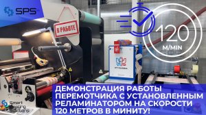 Демонстрация работы перемотчика с установленным реламинатором на скорости 120 метро в миниту!