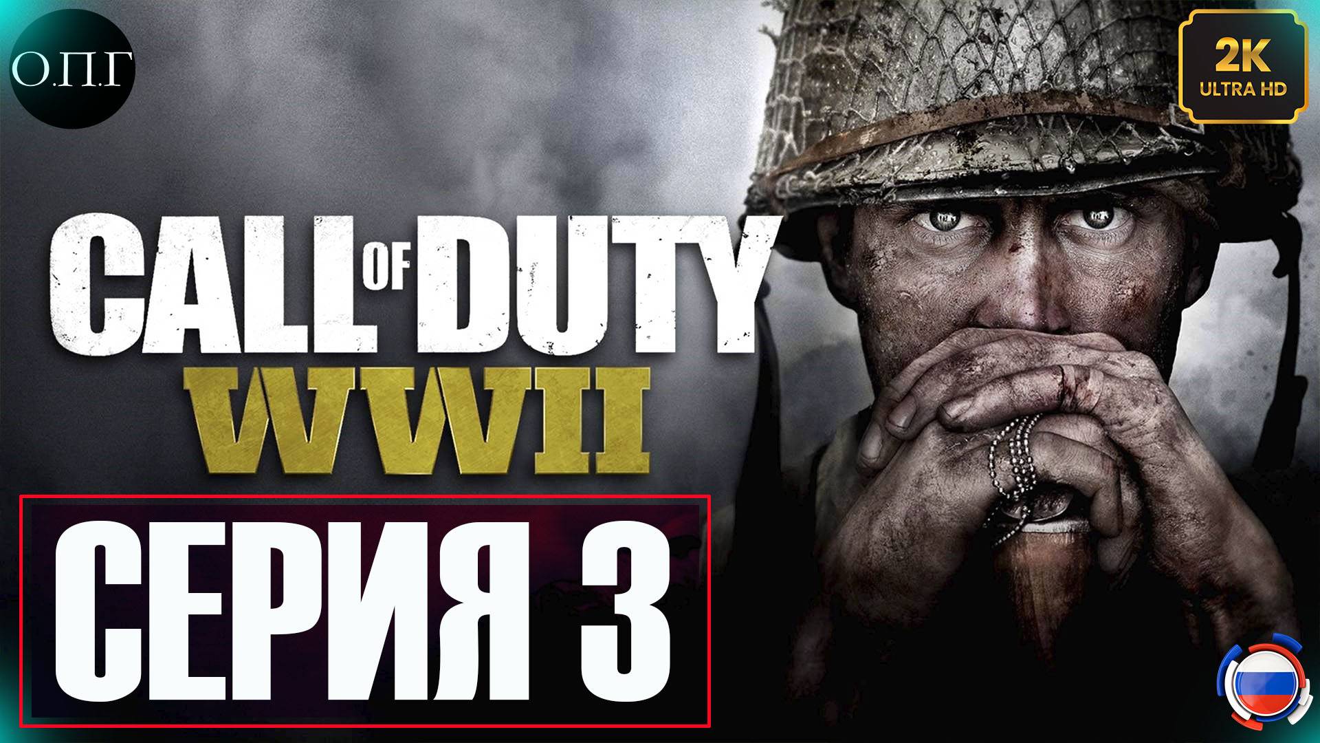 Call of Duty: WWII - Серия 3 - Цитадель -
