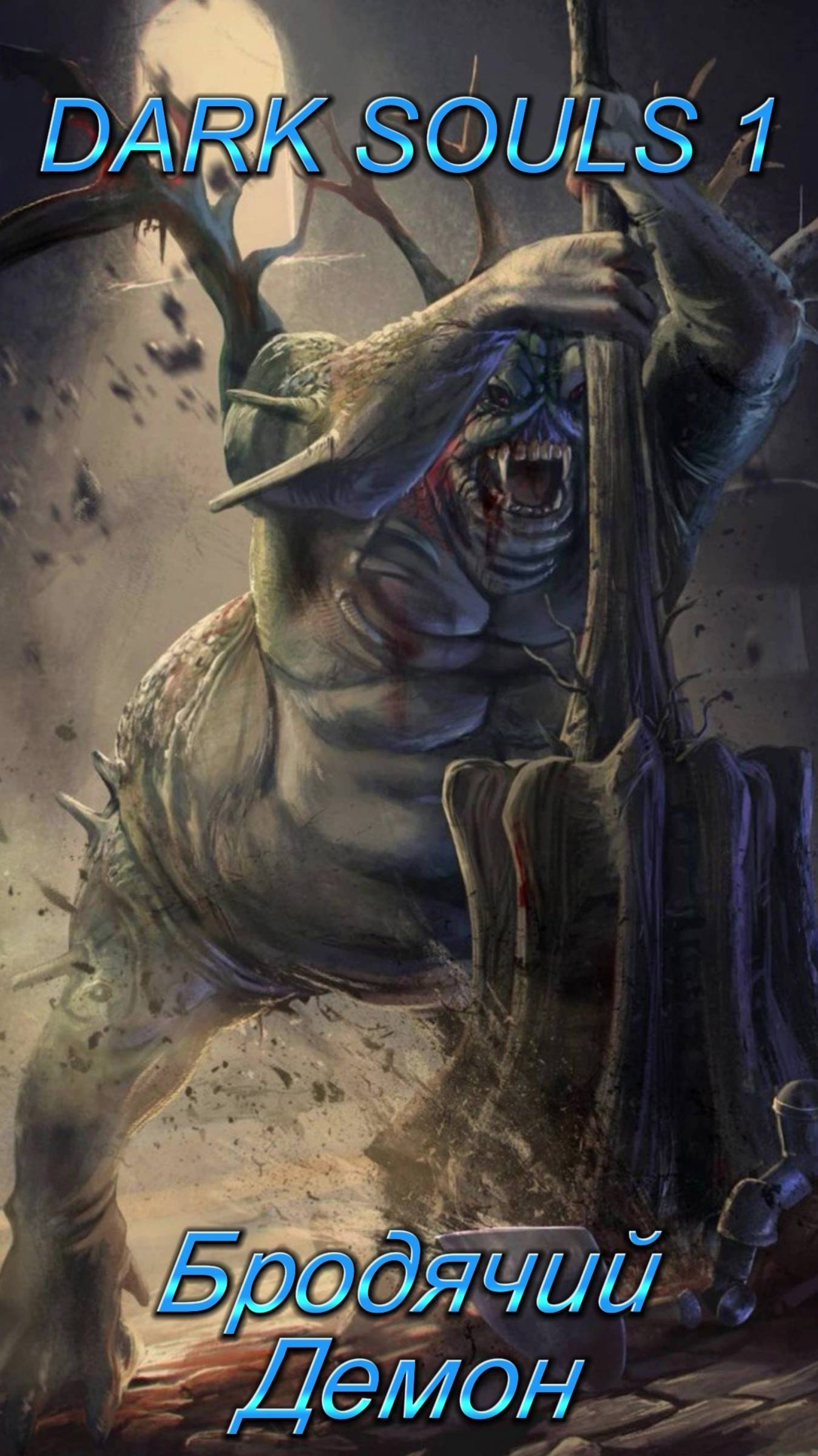 Бродячий Демон DS1 #дарксоулс #darksouls #демон
