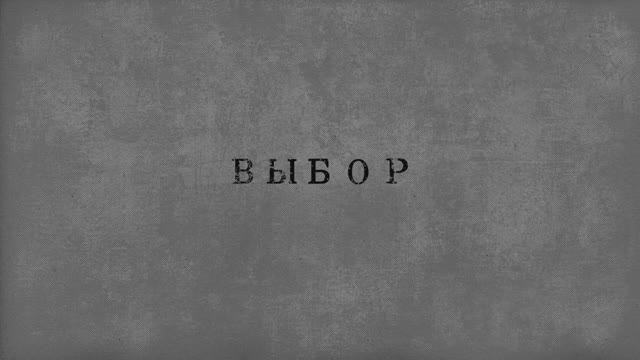 "Выбор"  фильм Максатиха Кэмп 2020 год.