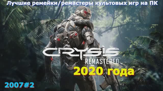 Crysis Remastered - Лучшие игры Геймплей игры Показ и Прохождение игры на ПК
