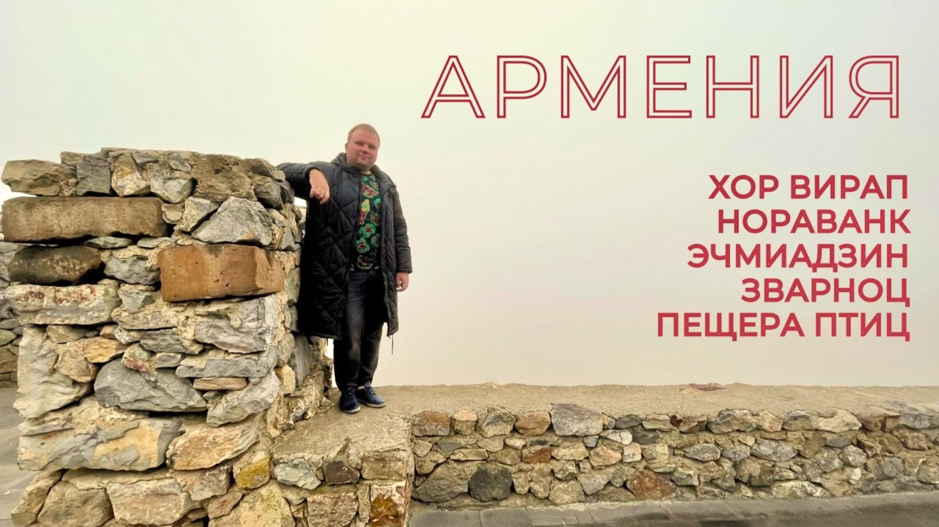 Армения/Armenia. Khor Virap - Noravank - Bird Cave - Echmiadzin - Zvarnots. Монастыри Армении.