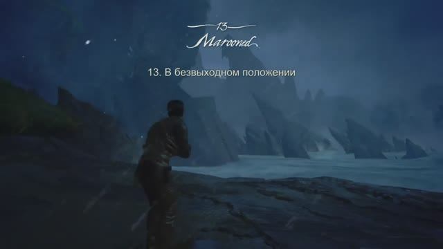 Uncharted 4: A Thief's End. Глава 13: В безвыходном положении