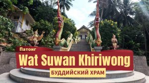 Путешествие в другой мир 🐉 Тихий уголок на шумном Патонге 🏯 Путешествие в Тайланд