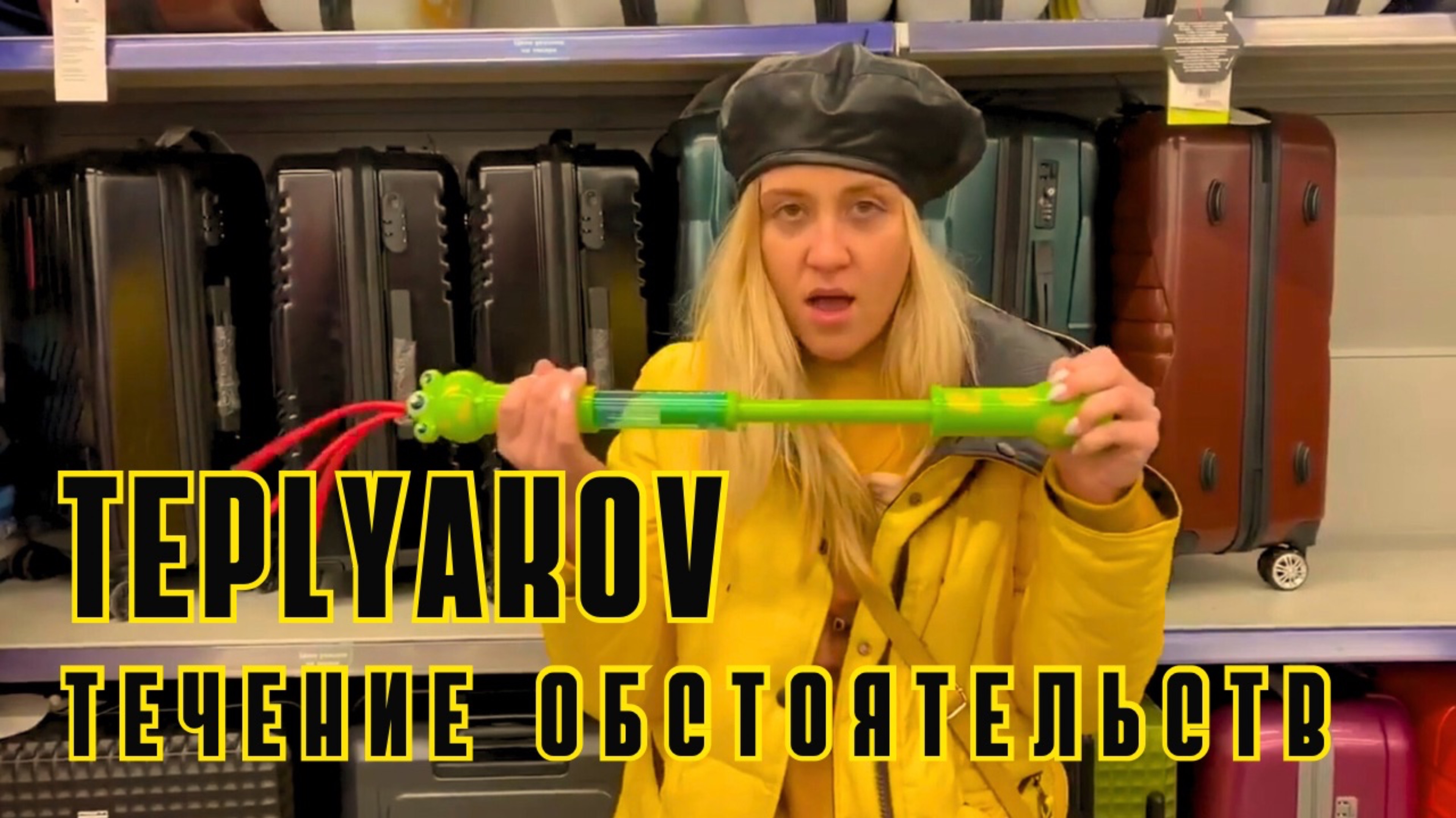 TEPLYAKOV feat. Евгения Григорович - Intro к альбому "Течение обстоятельств" (2020).