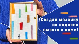 Мастер-класс по мозаике. Украшаем поднос стеклянной плиткой.