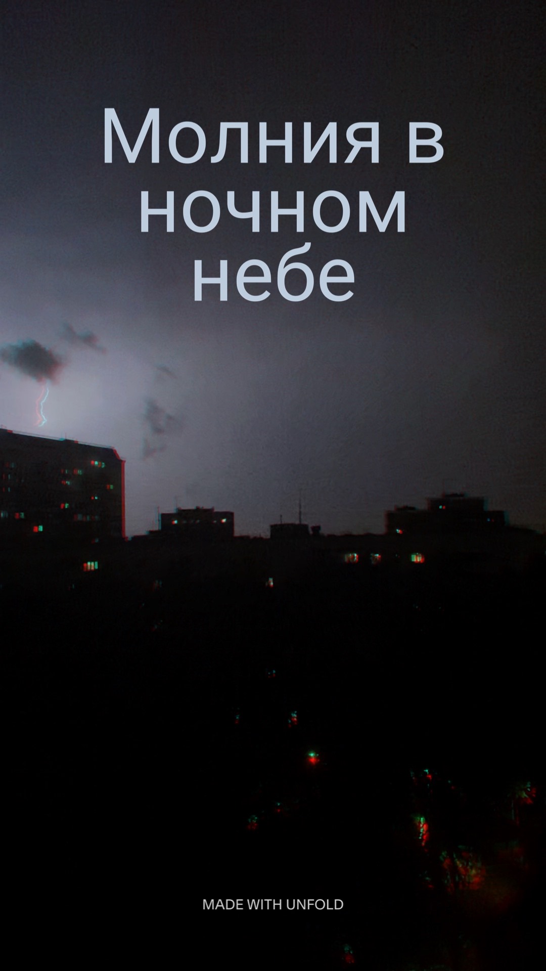 Молния в ночном небе