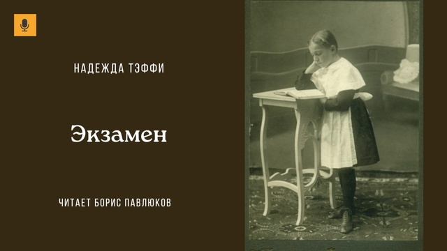 Надежда Тэффи "Экзамен"