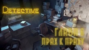 Детектив часть 6. Прах к праху