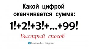 Какой цифрой оканчивается сумма 1!+2!+3!+4!+...+99!