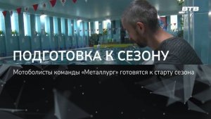 ПОДГОТОВКА К СЕЗОНУ