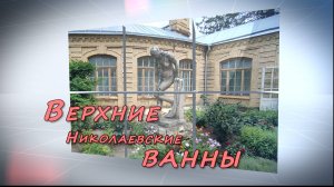 Ессентуки. Верхние ванны