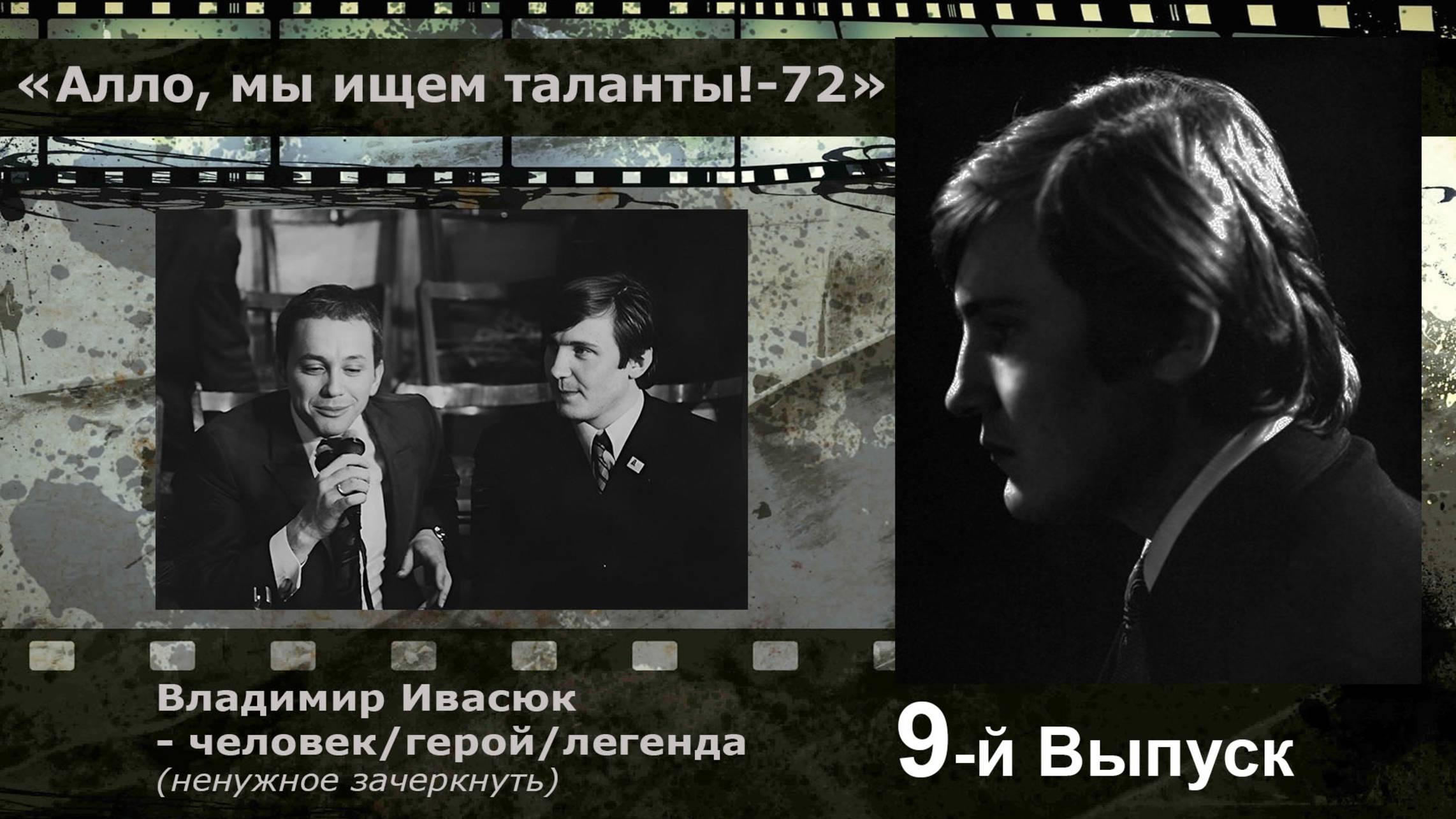 «Владимир Ивасюк — человек/герой/легенда (ненужное зачеркнуть)» - 9. «Алло, мы ищем таланты! — 72»