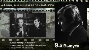 «Владимир Ивасюк — человек/герой/легенда (ненужное зачеркнуть)» - 9. «Алло, мы ищем таланты! — 72»