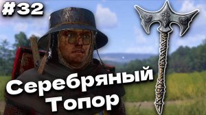 Kingdom Come Deliverance 2 Выковал серебряный топор Водяного прохождение часть #32