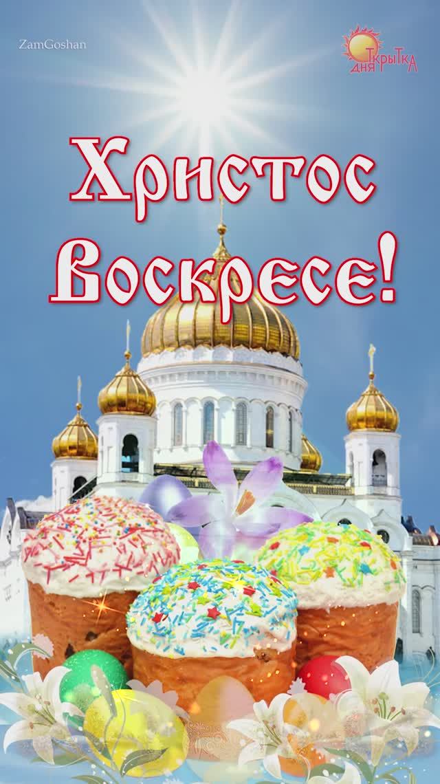 Пасха 2025 / Христос Воскресе / 20 апреля