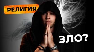 Религия зло?