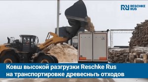 Ковш высокой разгрузки Reschke rus