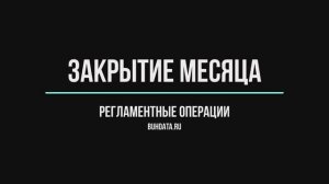 Закрытие месяца