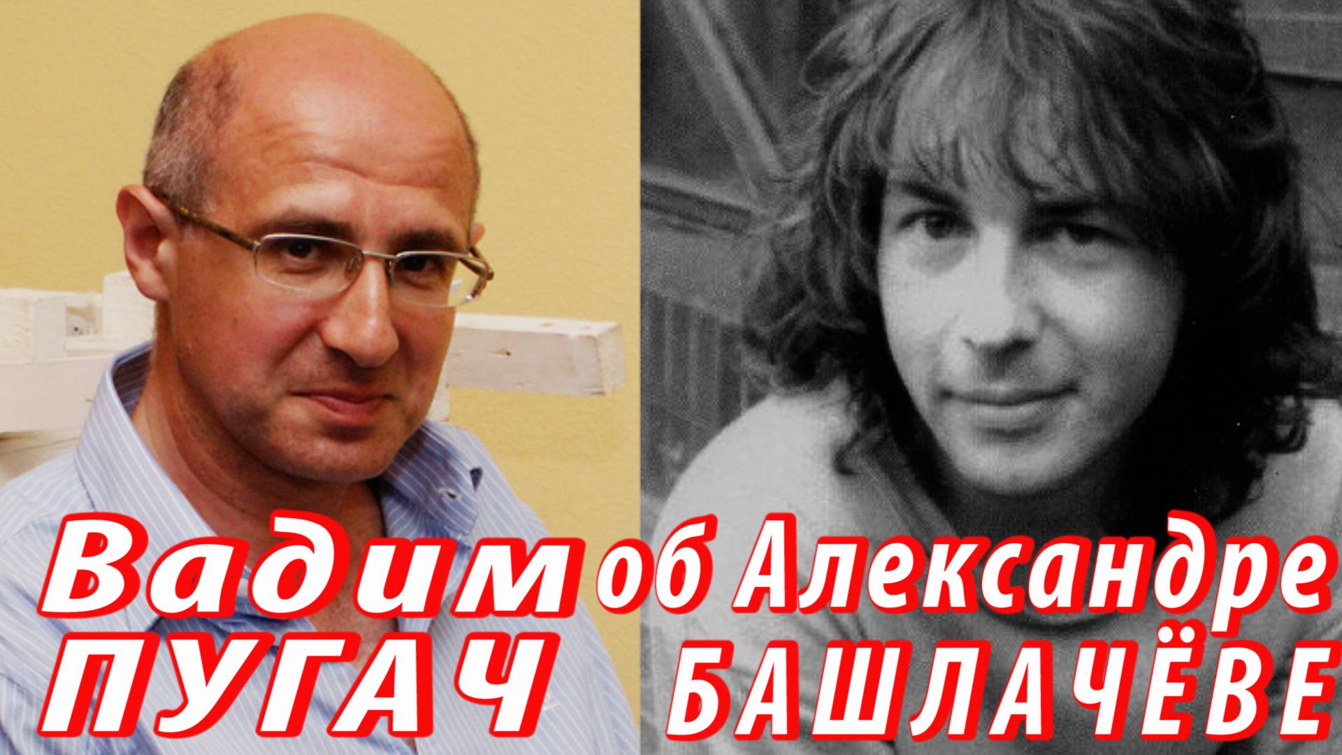 СВИДЕТЕЛИ ВРЕМЕНИ: Вадим Пугач об Александре Башлачёве и Евгении Каменецкой