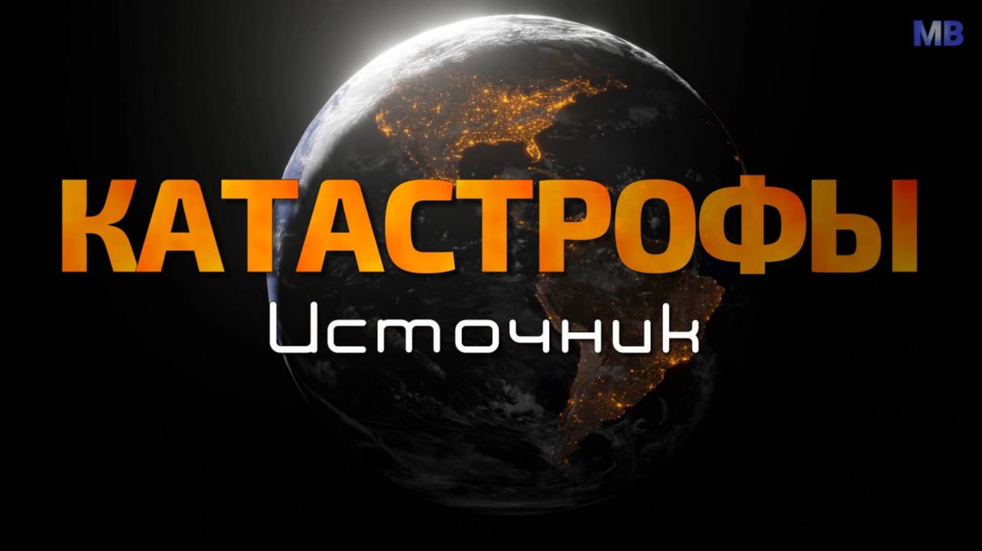 КАТАСТРОФЫ. Источник