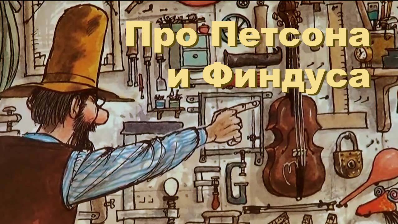 Книги Свена Нурдквиста