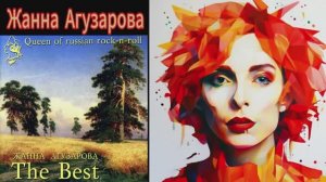 #Жанна Агузарова#
