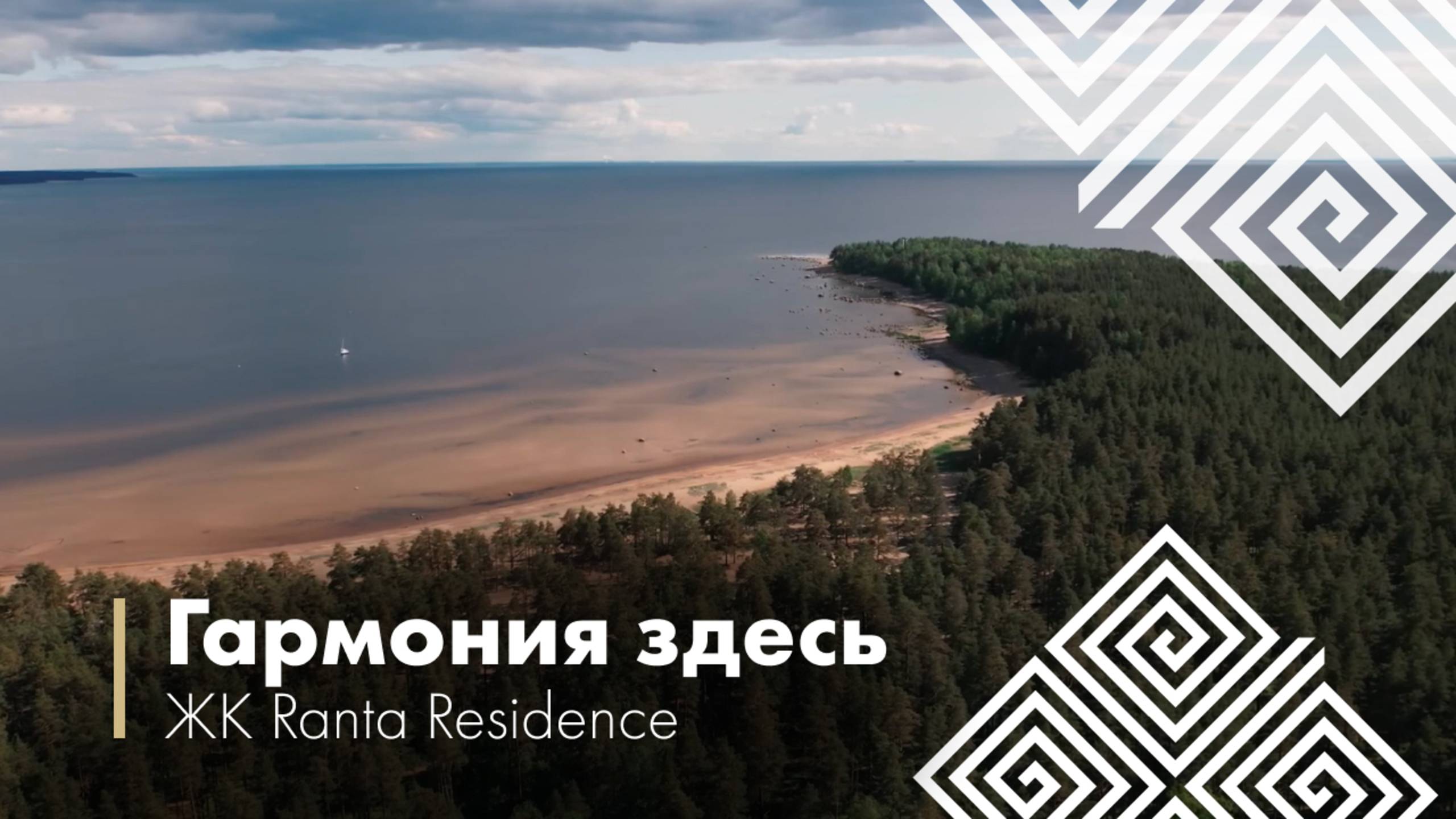 Гармония здесь. ЖК Ranta Residence - смотреть видео онлайн от «LAR Development» в хорошем ...