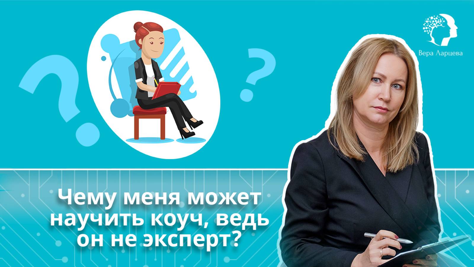 Чему меня может научить коуч, ведь он не эксперт