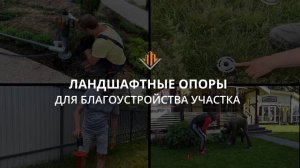 Ландшафтные опоры для благоустройства участка