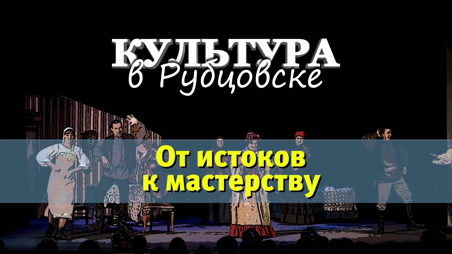 Культура в Рубцовске. От истоков к мастерству.
