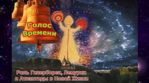 Пробуждение Гипербореи Великой МАТЕРЬЮ