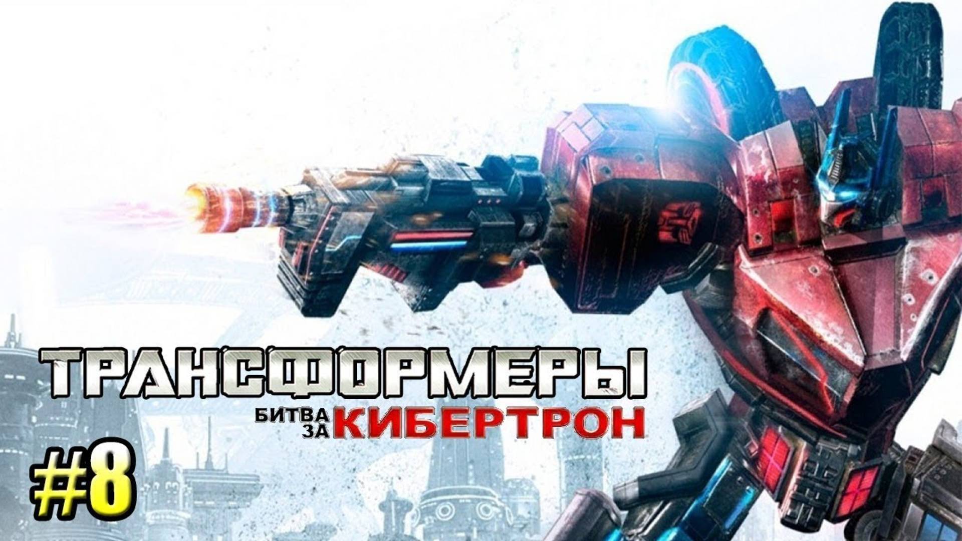 ПУТЬ К ЯДРУ КИБЕРТРОНА ►ПРОХОЖДЕНИЕ ТРАНСФОРМЕРЫ: БИТВА ЗА КИБЕРТРОН #8