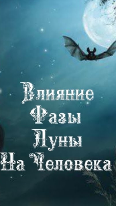 Влияние Фазы Луны на человека 2️⃣6️⃣ Марта 2️⃣0️⃣2️⃣5️⃣ 🌒🌓🌔🌕🌖🌗🌘🌙🌛🌜🌝