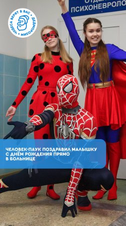 Человек-паук поздравил малышку с Днём рождения прямо в больнице 🕷️